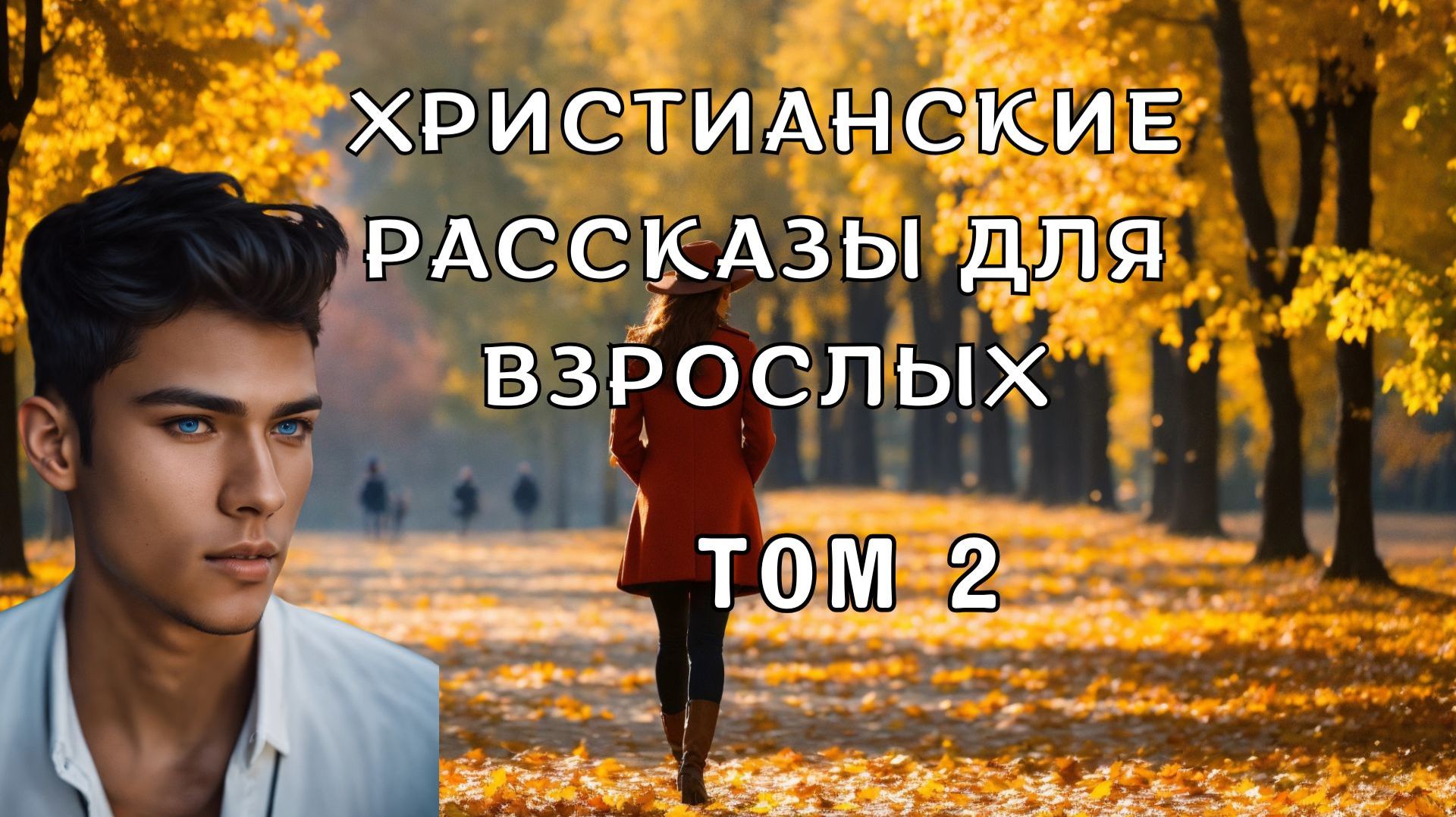 Том 2. Христианкие рассказы для взрослых.