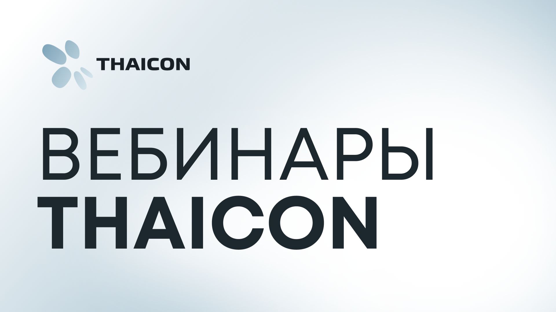 Вебинары THAICON