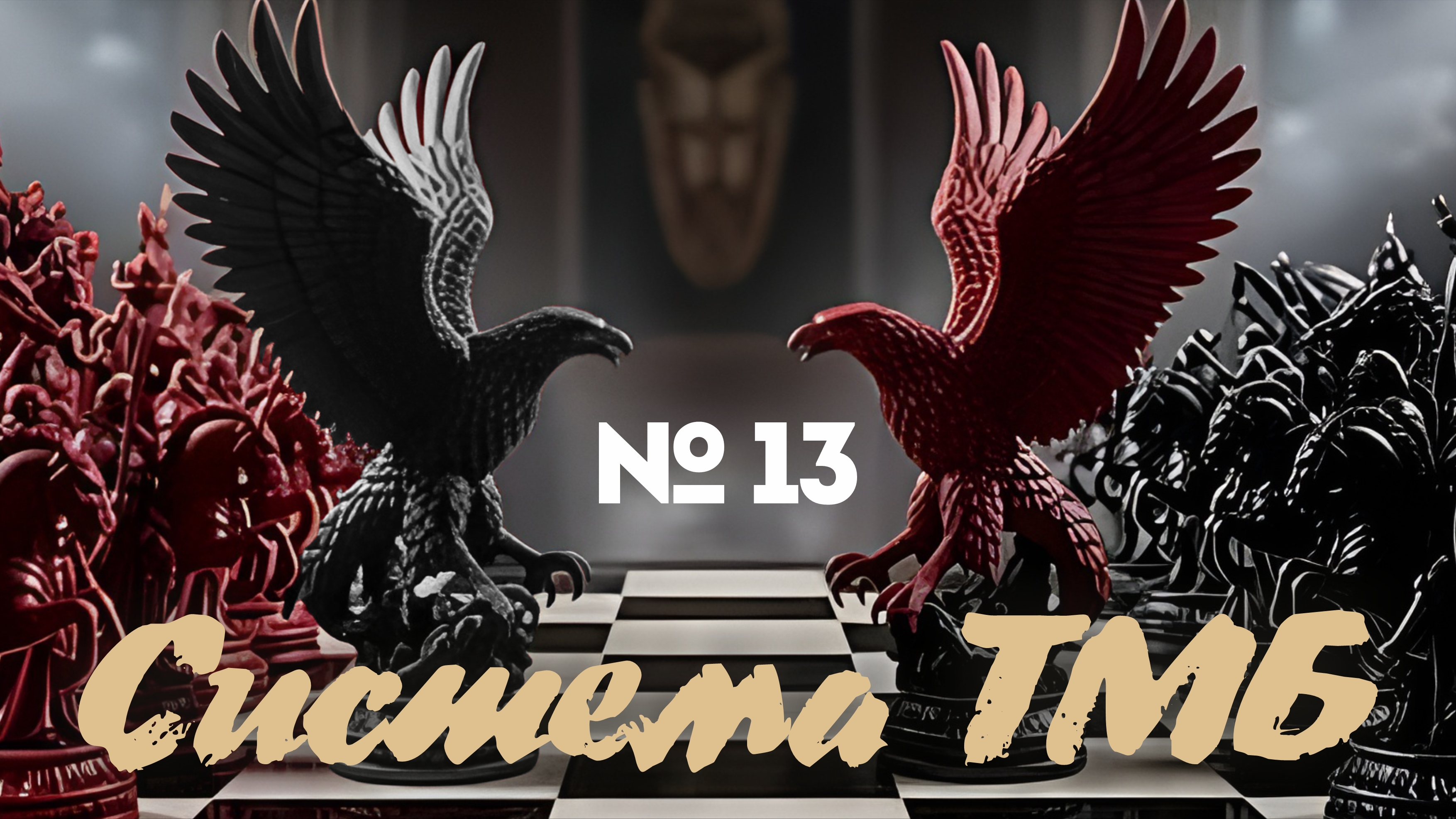 13) Система ТМБ-ч: ..b6