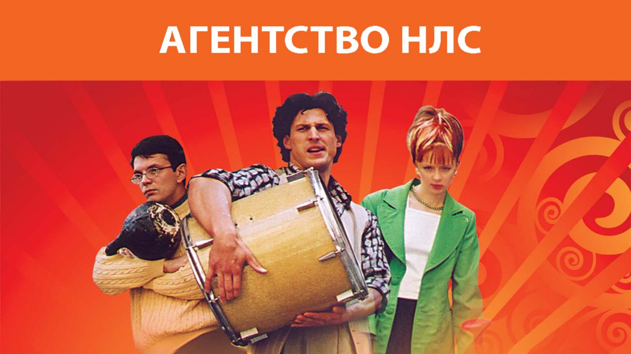 АГЕНТСТВО НЛС. Сериал. Феникс Плюс Кино. Комедия