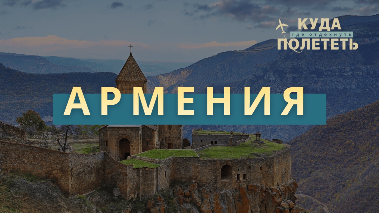 🇦🇲 АРМЕНИЯ