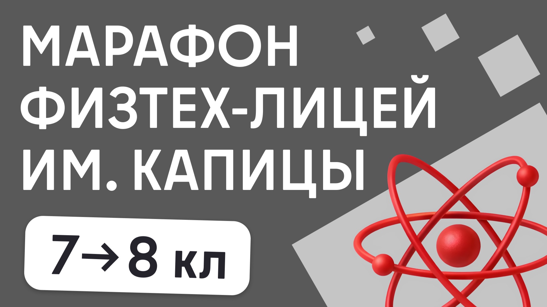 Марафон | Физтех-лицей им. Капицы | из 7 в 8 класс