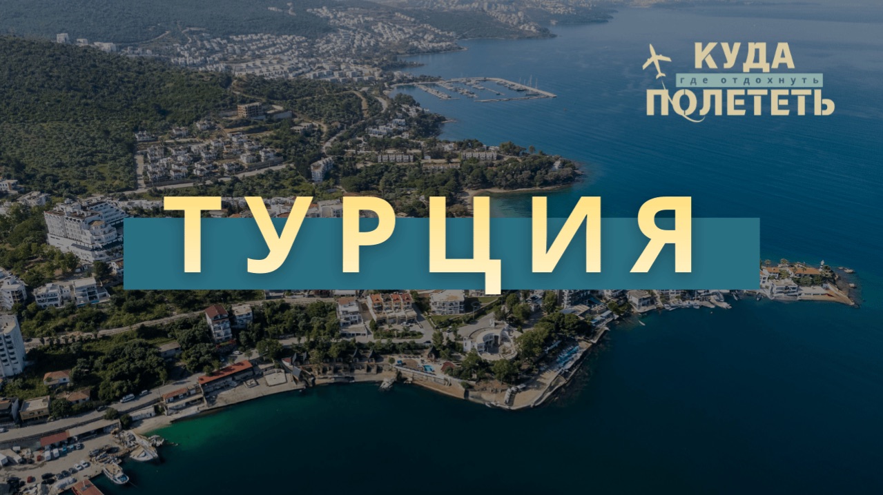 🇹🇷 ТУРЦИЯ