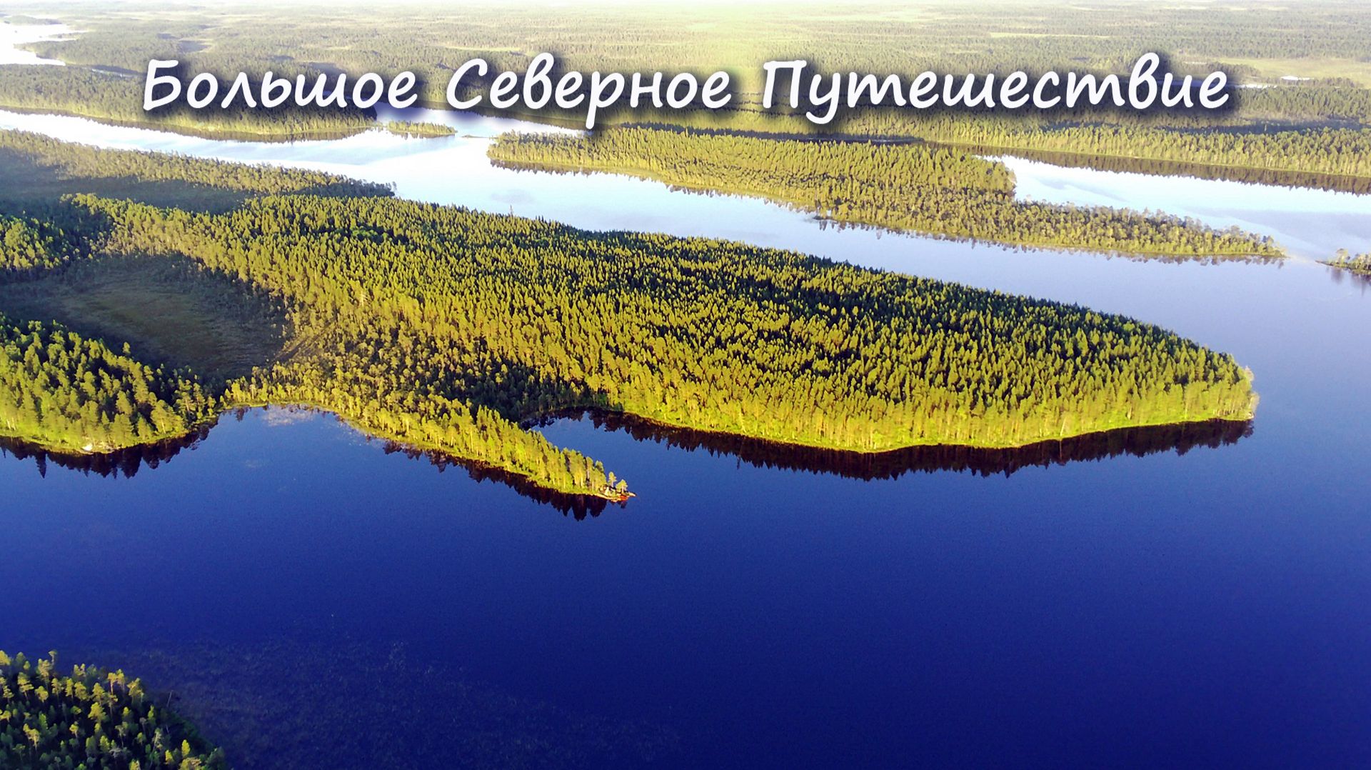 Большое Северное Путешествие - 2025
