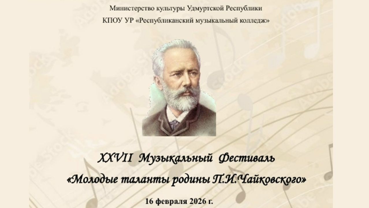XXVII Музыкальный фестиваль «Молодые таланты родины П.И.Чайковского»