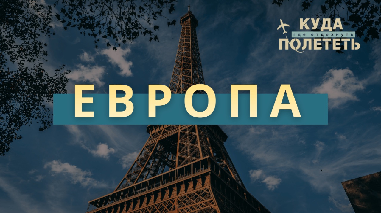 🇪🇺 ЕВРОПА