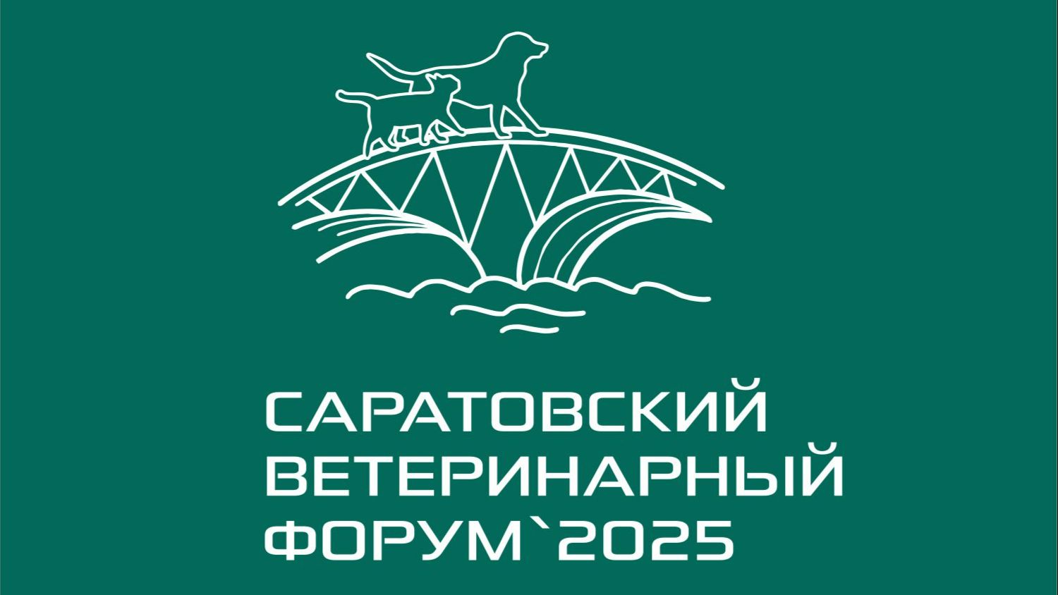 Саратовский ветеринарный форум 2025