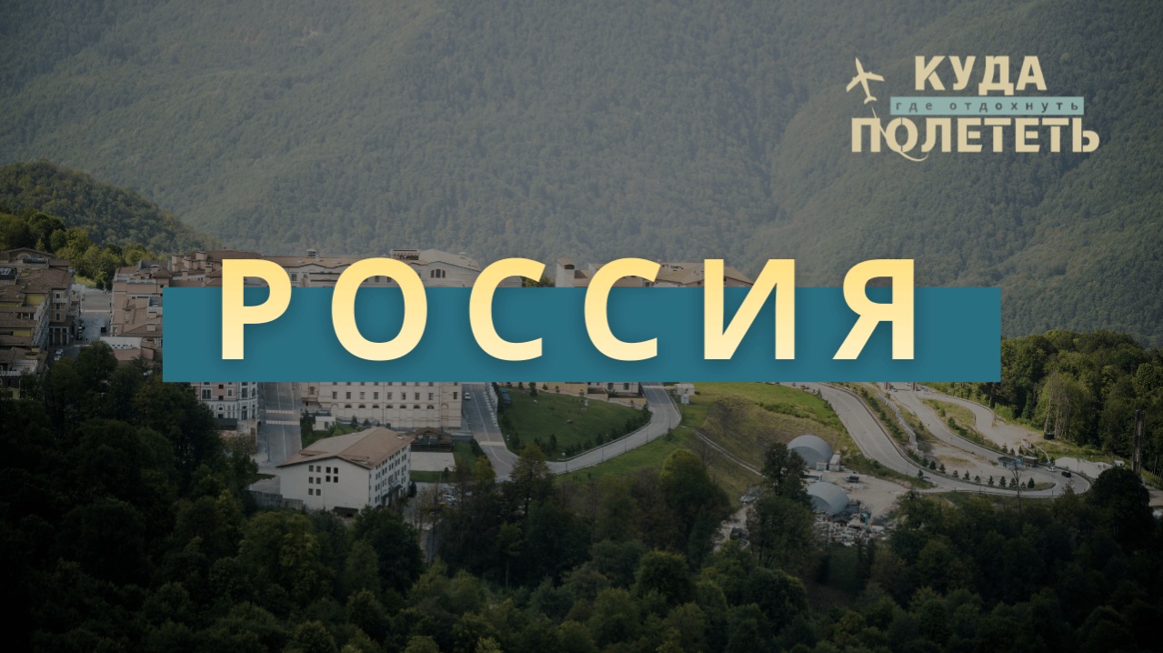 🇷🇺 РОССИЯ