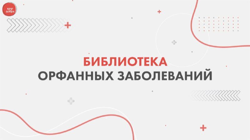 Библиотека орфанных заболеваний