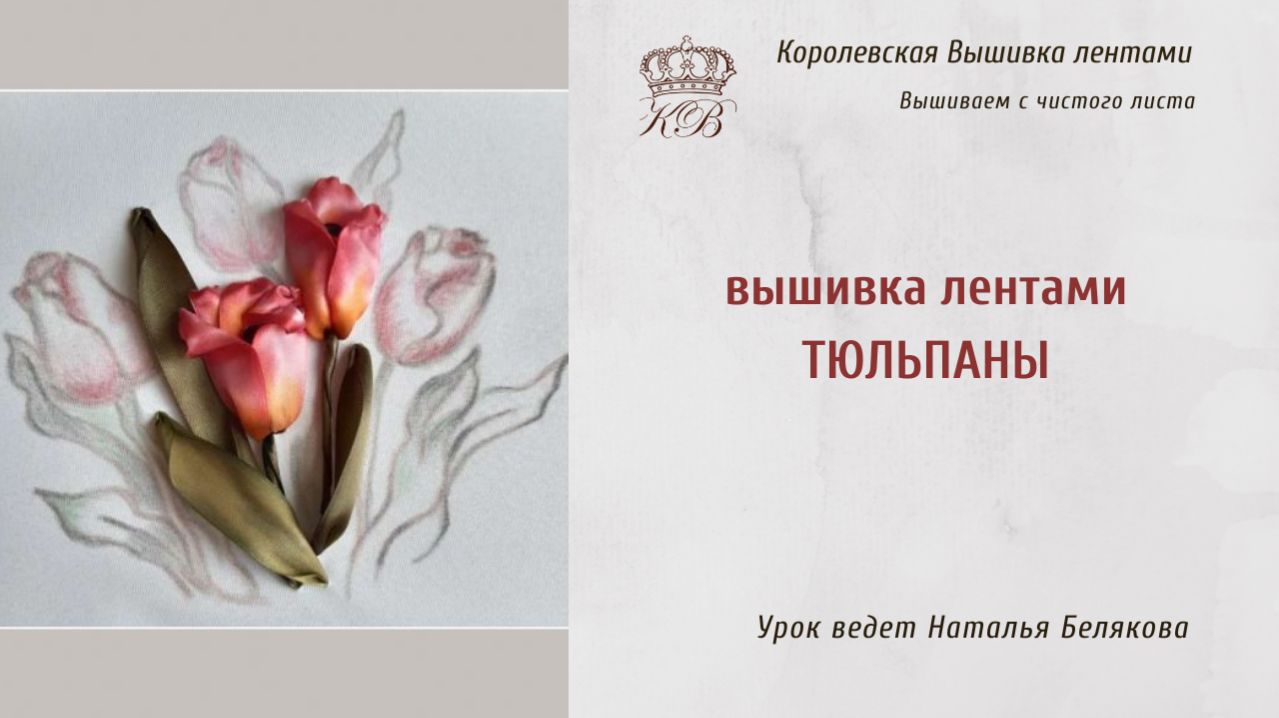 Тюльпаны. Вышивка лентами