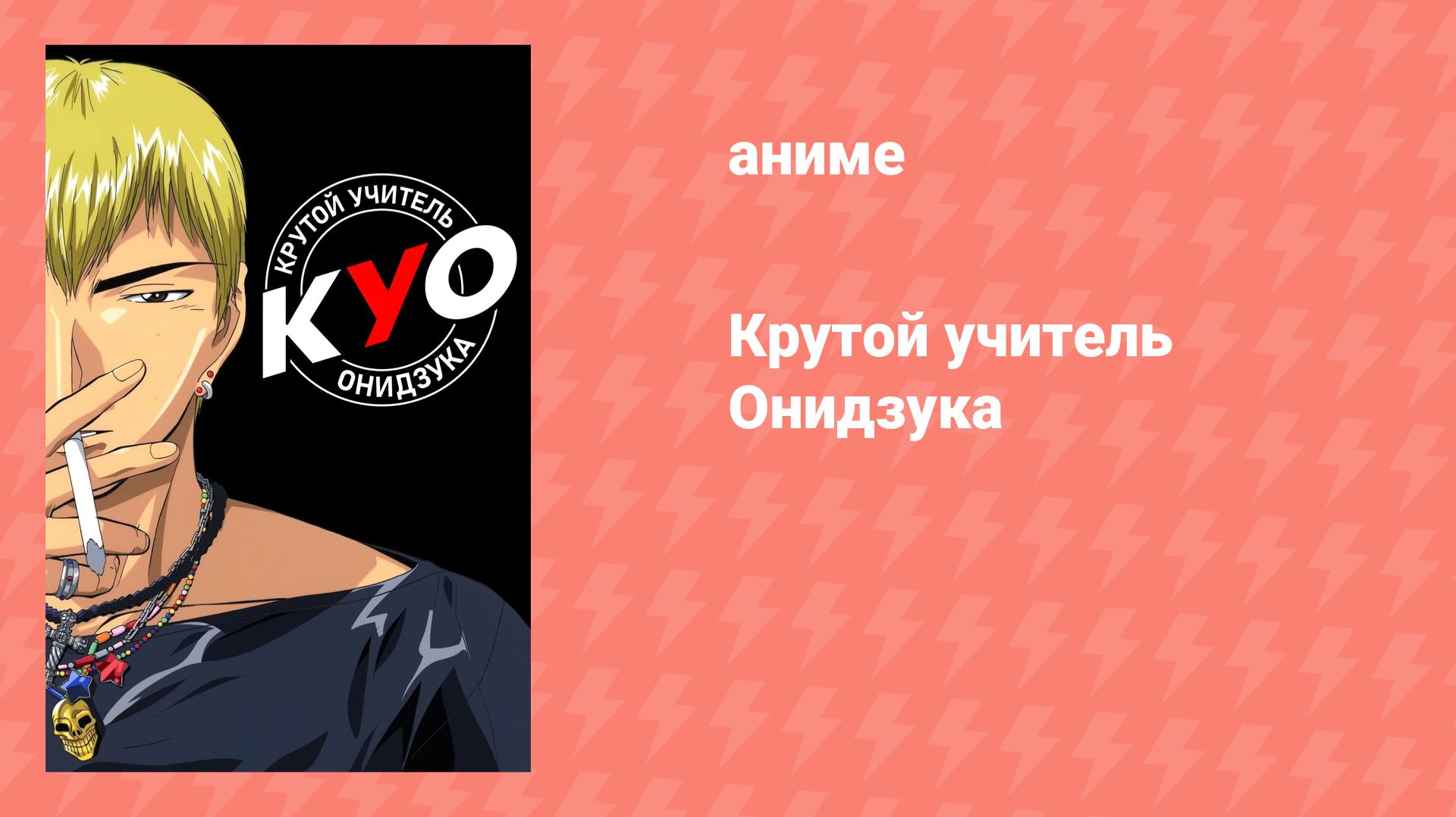Крутой учитель Онидзука (аниме-сериал, 1999)