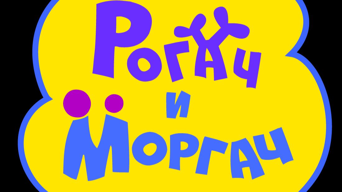 ″Рогач и Моргач″