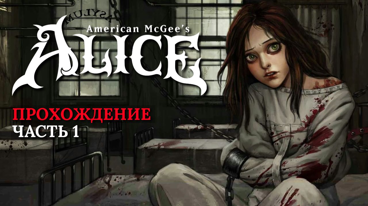 American McGee′s Alice
