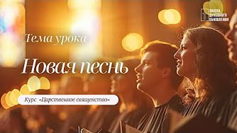 Курс « Царственное священство». Школа Духовного Обновления.