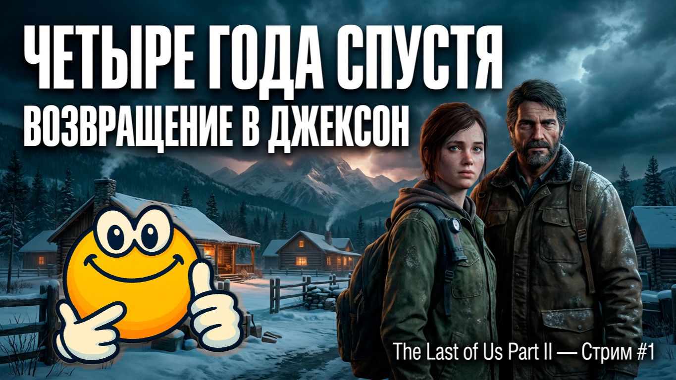 The Last of Us Part II