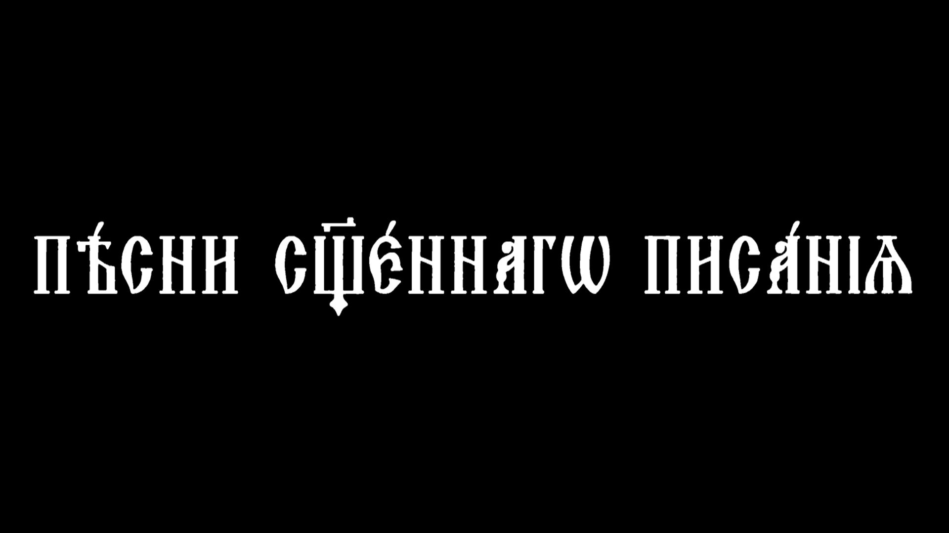 Песни Священного Писания