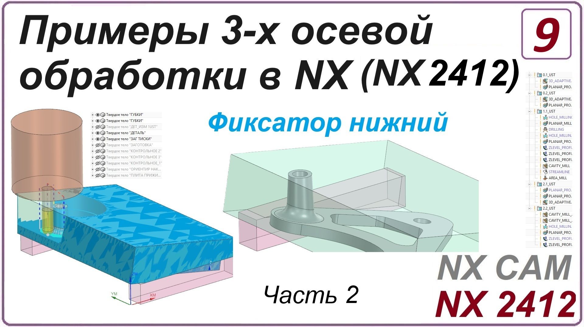 NX CAM. Примеры 3-х осевой обработки в NX. (NX 2412). (NX 2412)