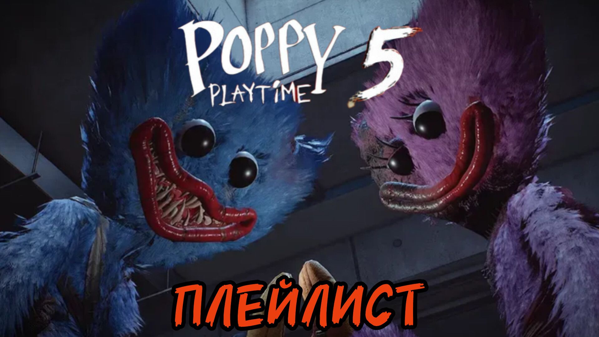 Poppy Playtime 5