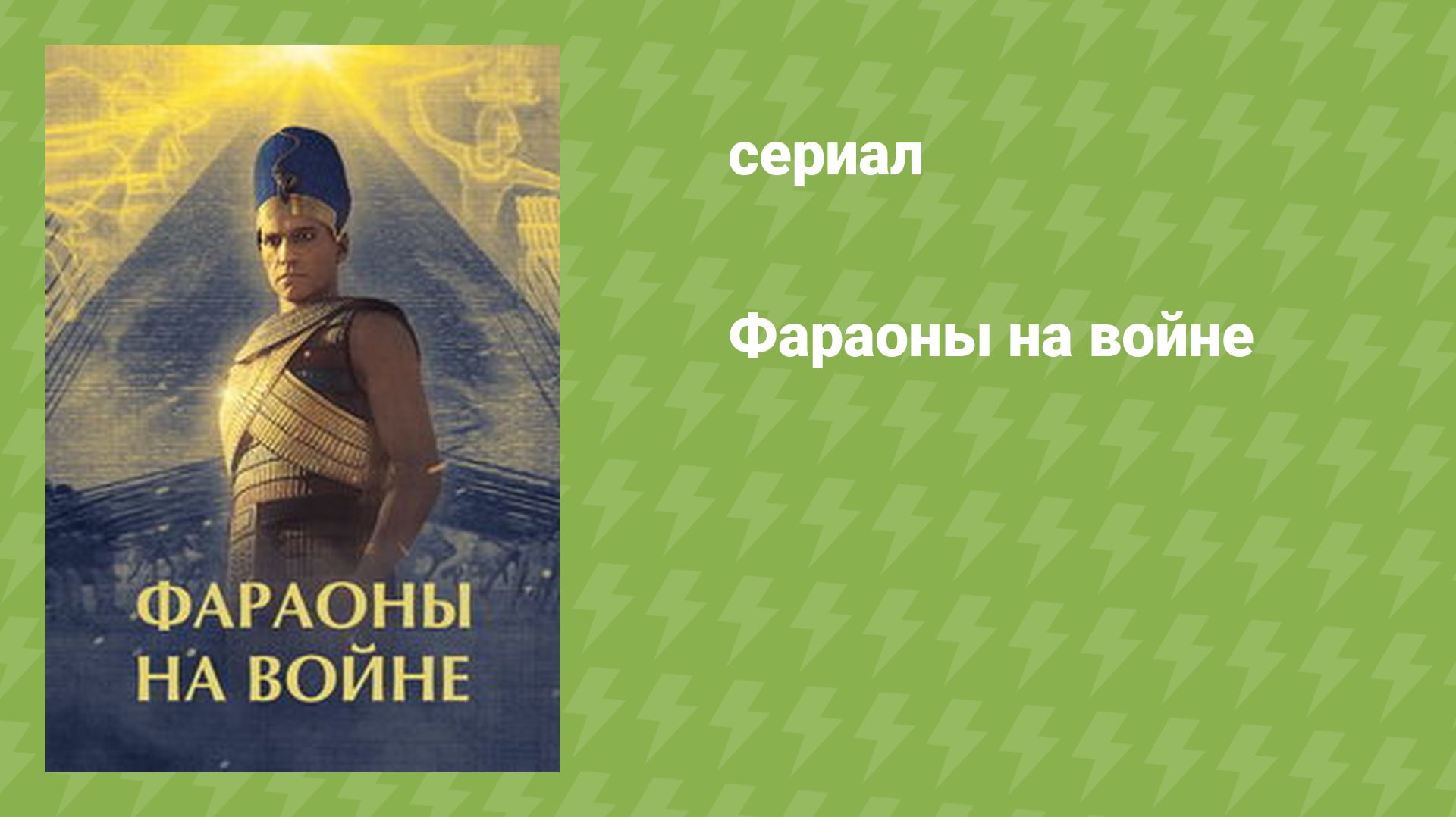 Фараоны на войне (документальный сериал, 2025)