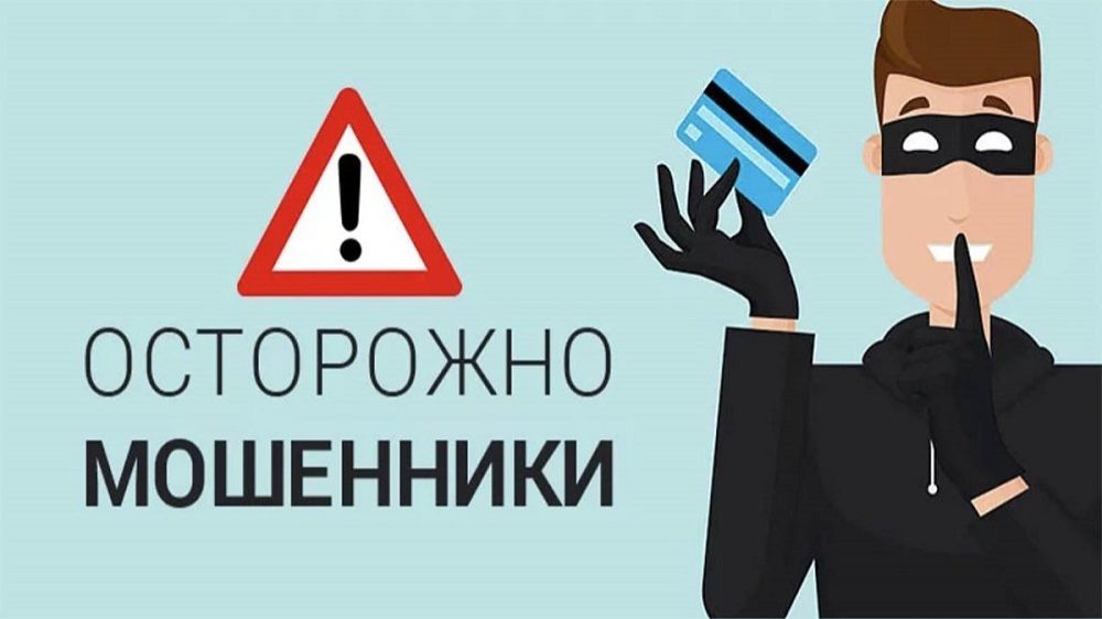 Осторожно, мошенники