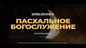 Богослужения