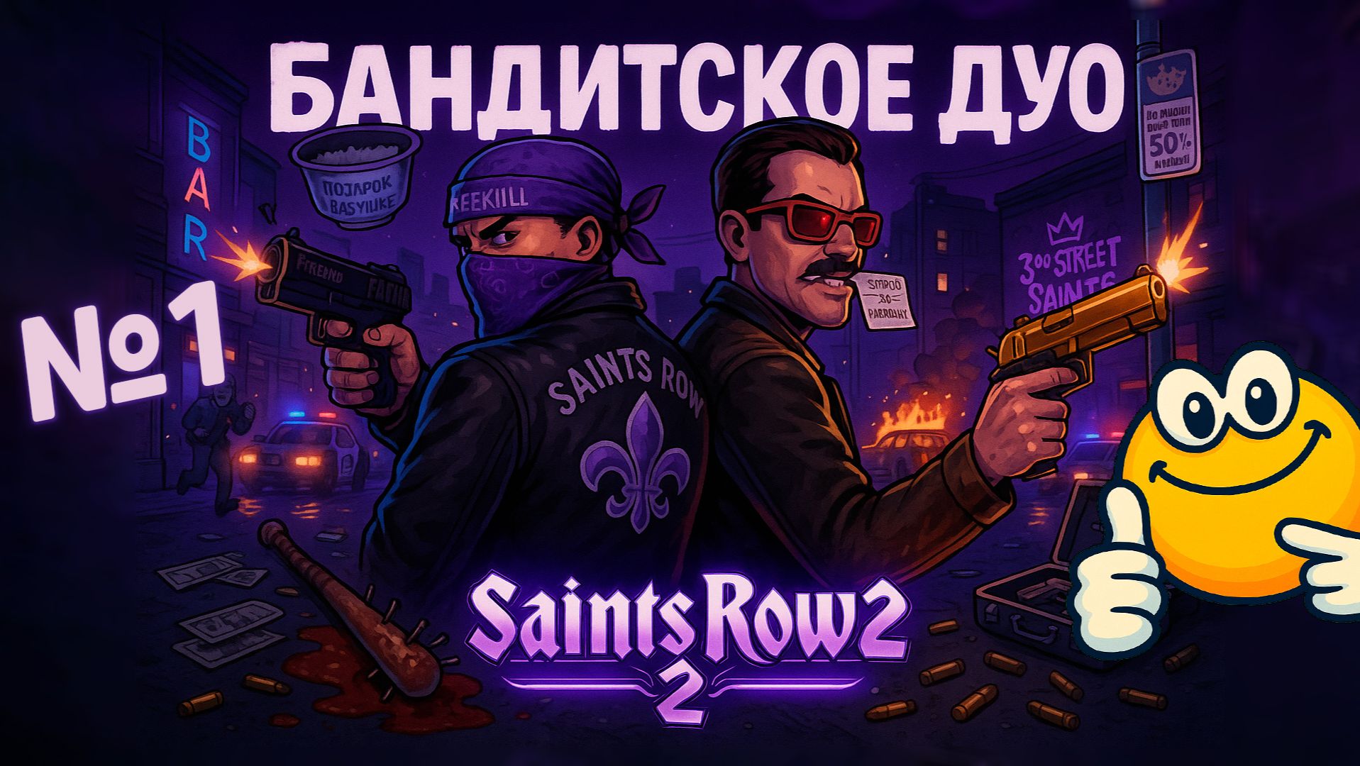 Saints Row 2