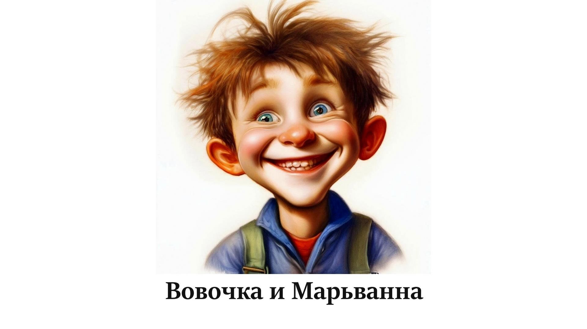 Аудиокнига ″Вовочка и Марьванна″