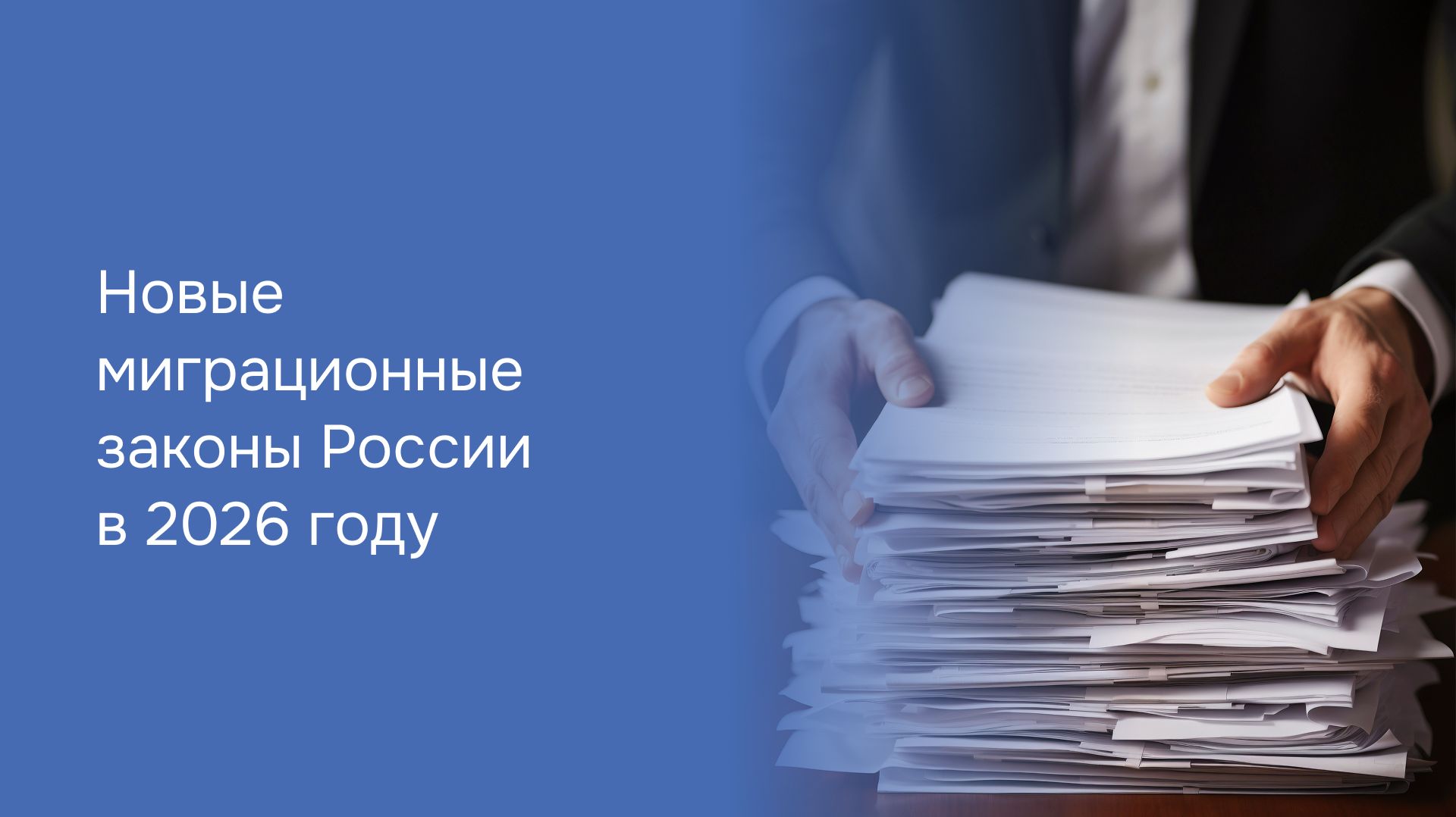 Новые миграционные законы России в 2026 году
