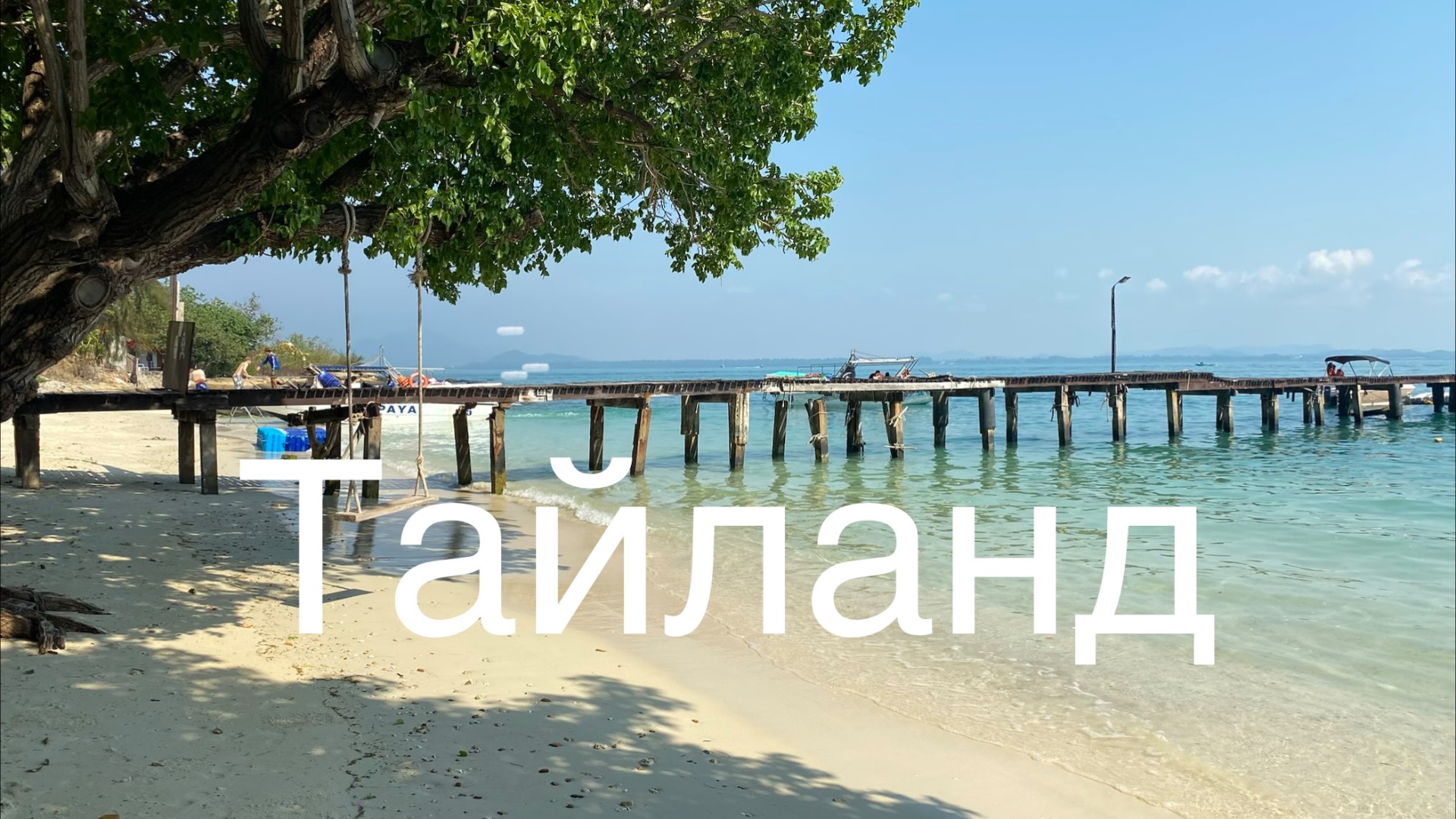 Тайланд 2026
