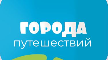 Города