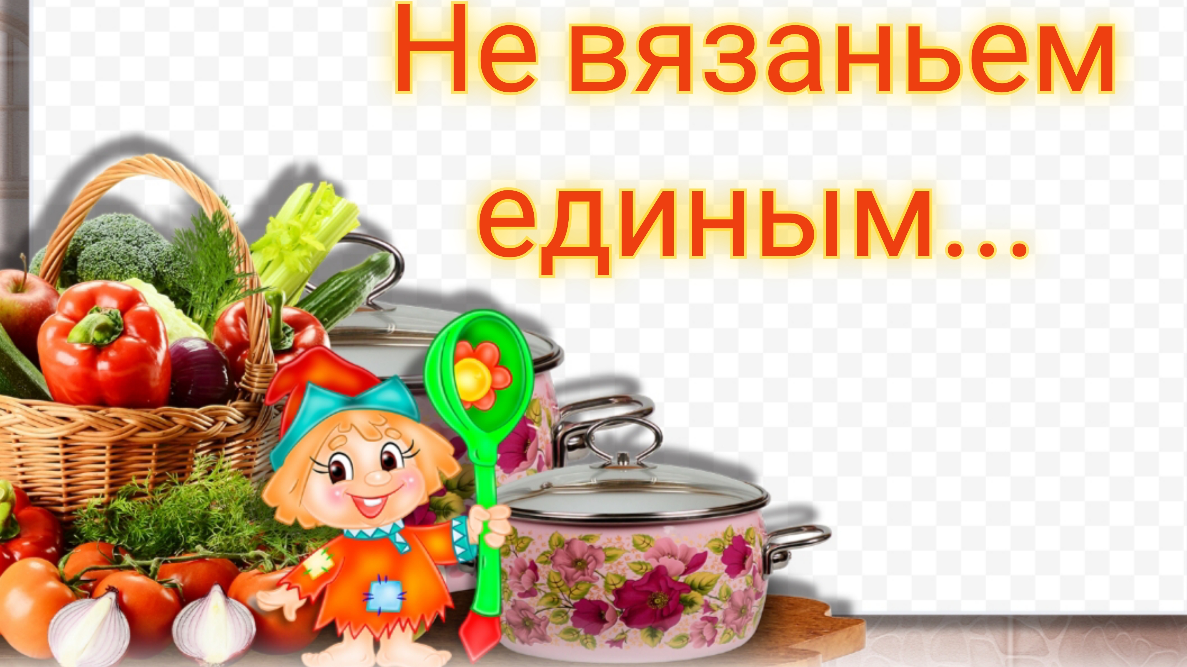 Не вязаньем единым...
