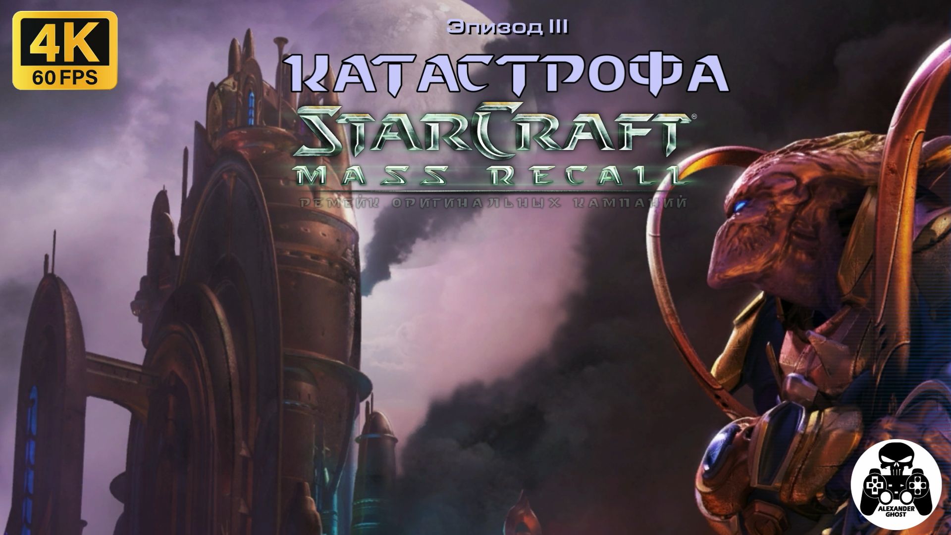 StarCraft: Mass Recall - Эпизод 3: Катастрофа. Кампания Протоссов