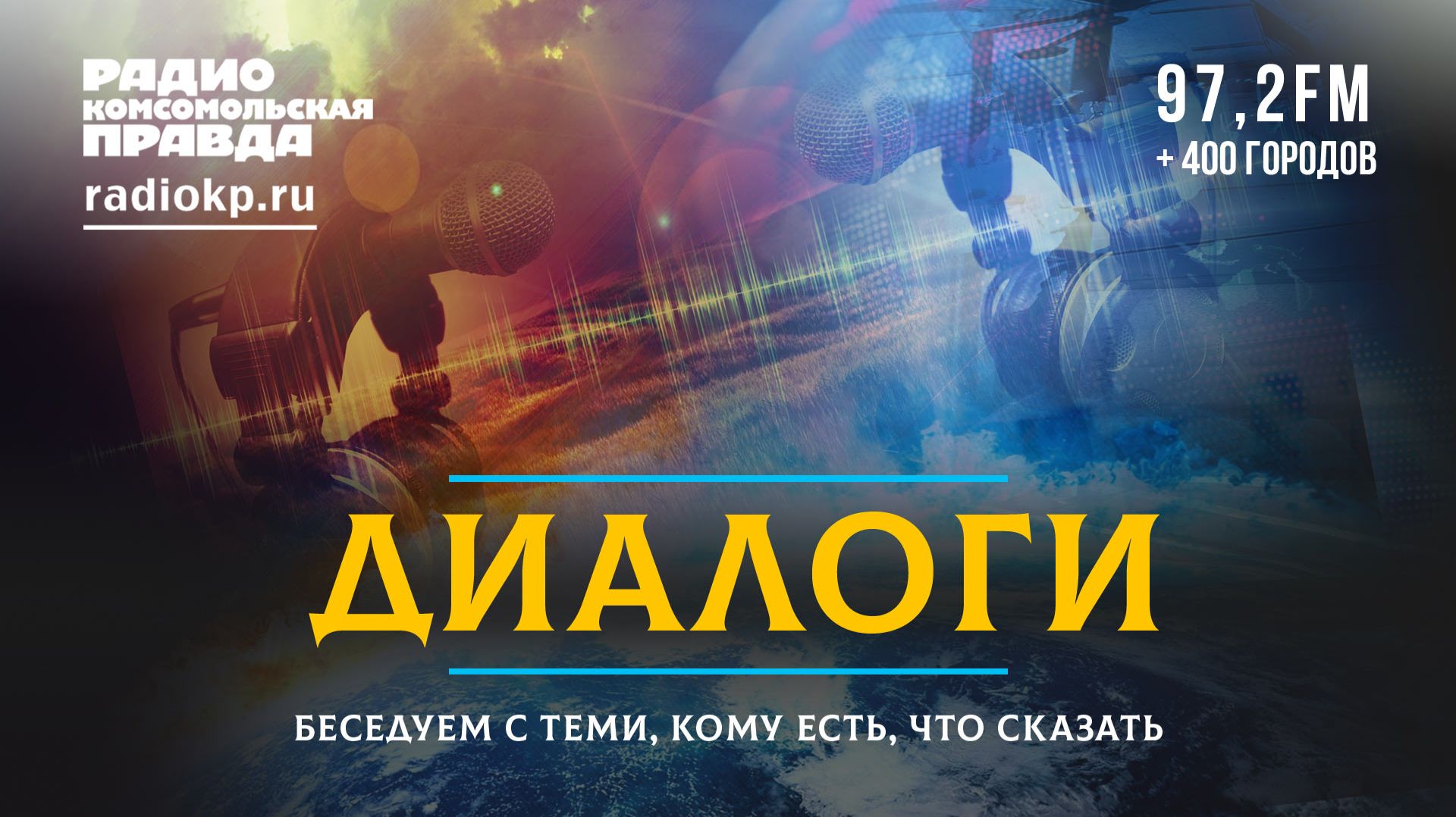 ДИАЛОГИ