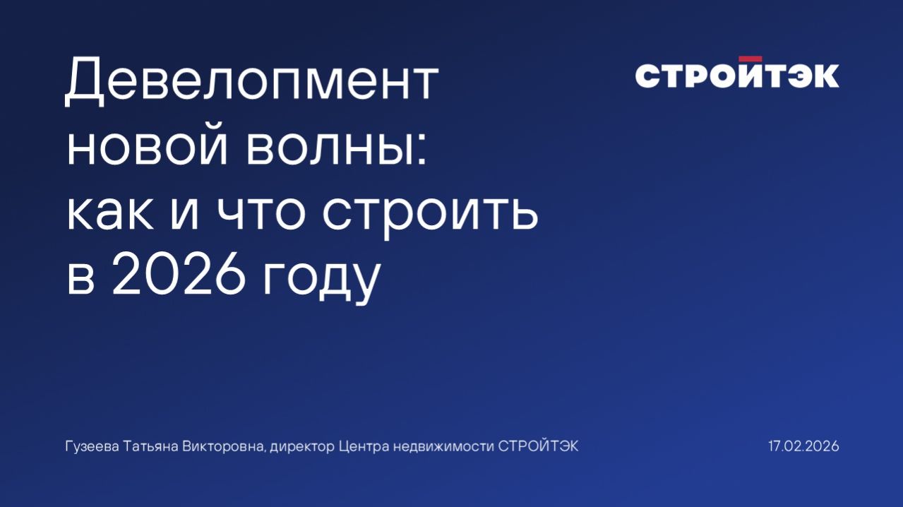 Круглый стол Коммерсант 17.02.2026 | Гузеева Татьяна Викторовна, директор ЦН СТРОЙТЭК