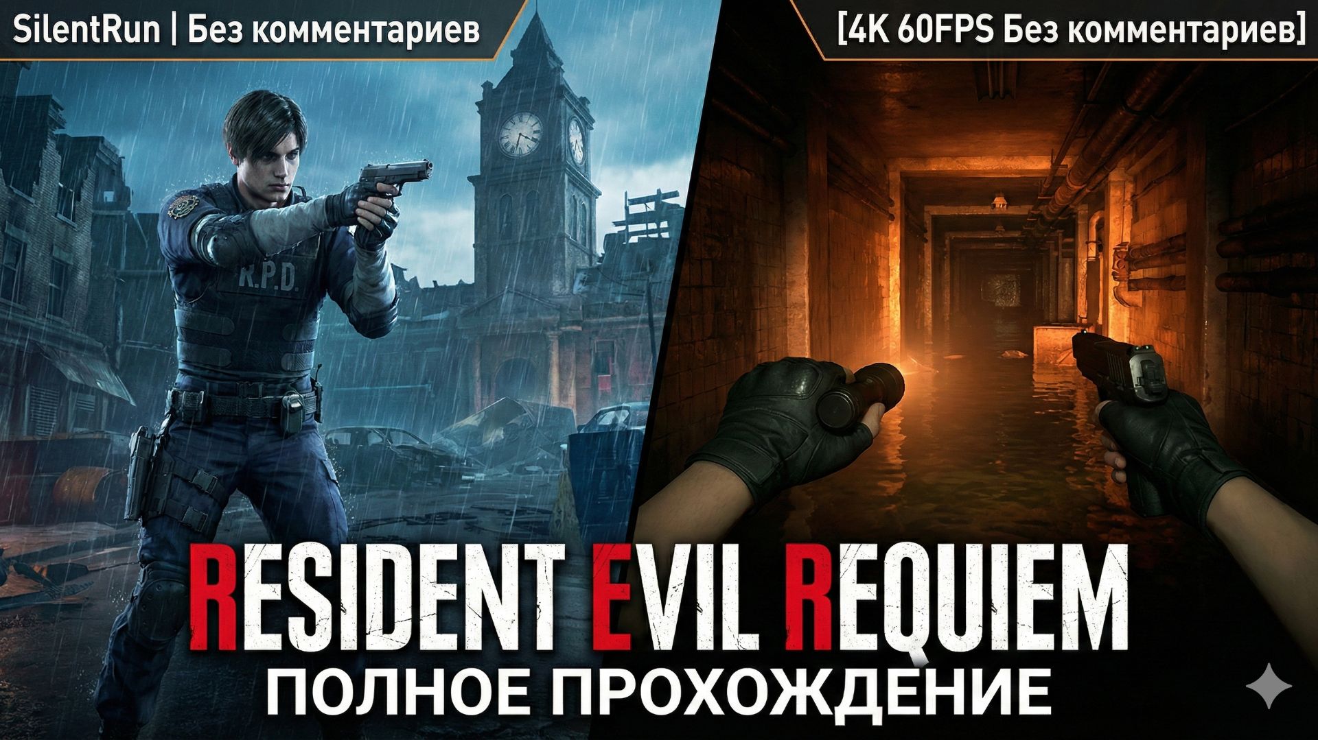 Resident Evil Requiem — Полное прохождение [4K 60FPS Без комментариев]