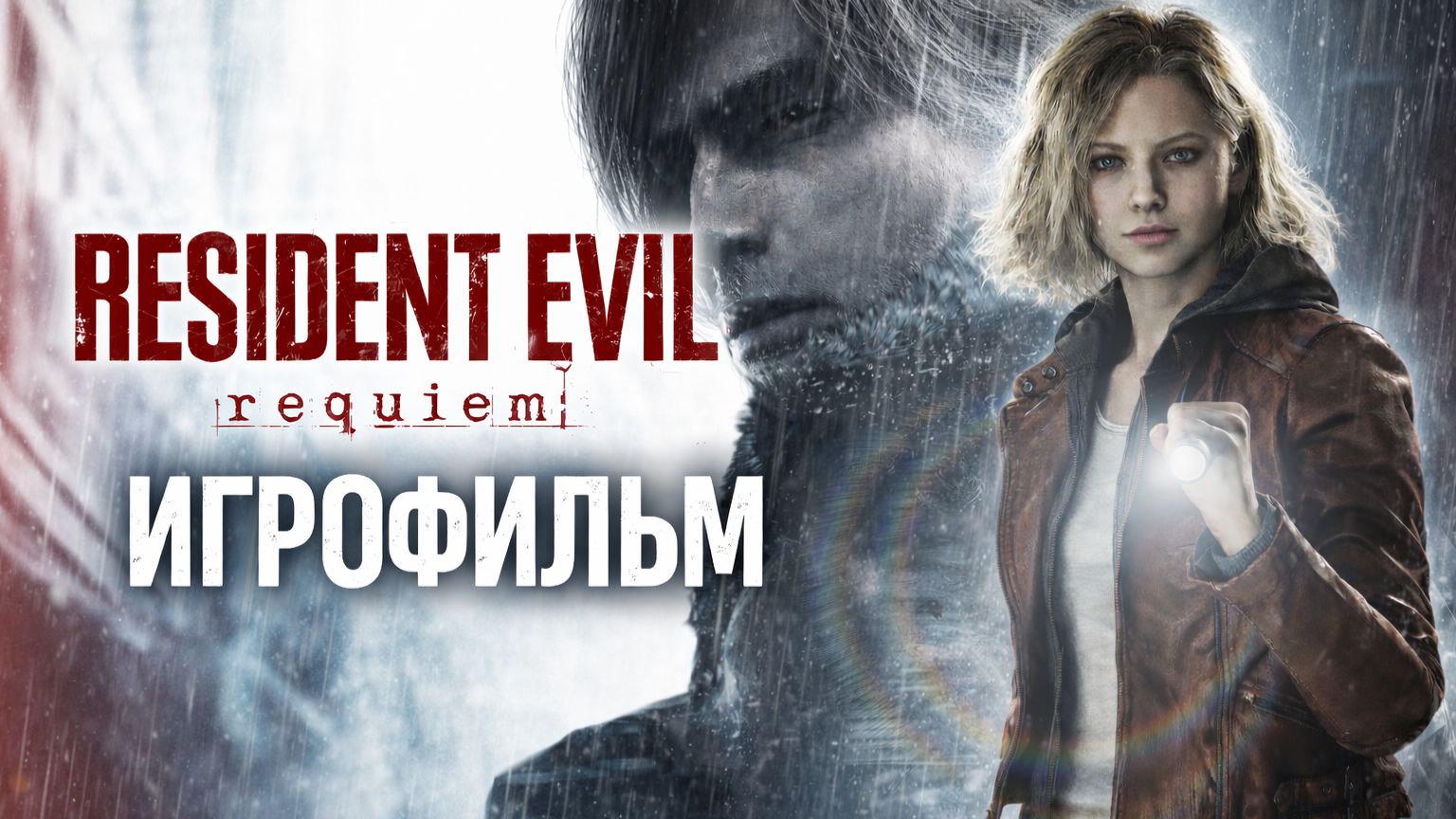 RESIDENT EVIL 9 REQUIEM ИГРОФИЛЬМ (4K 60FPS)