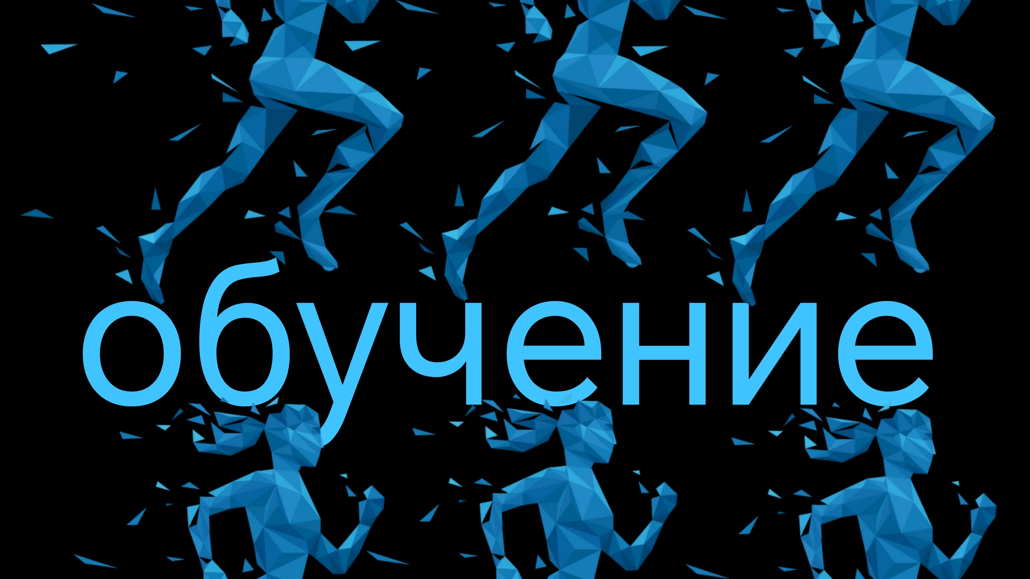 обучение