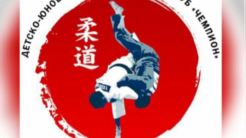 Дзюдо. Спортивный клуб Чемпион (Тула)