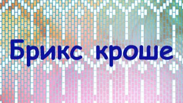 Техника вязания жаккарда крючком Брикс кроше