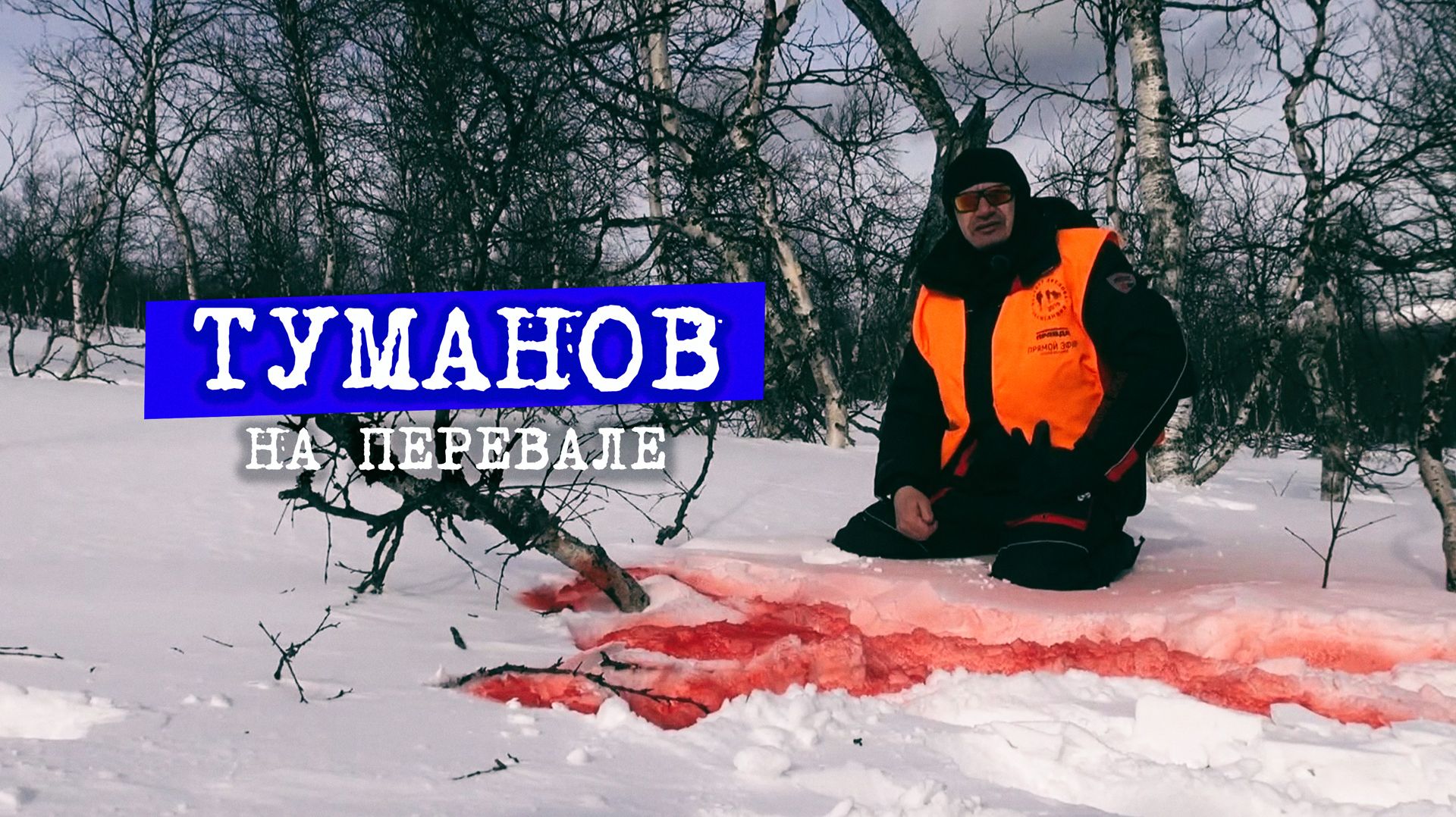 Туманов • судмедэксперт