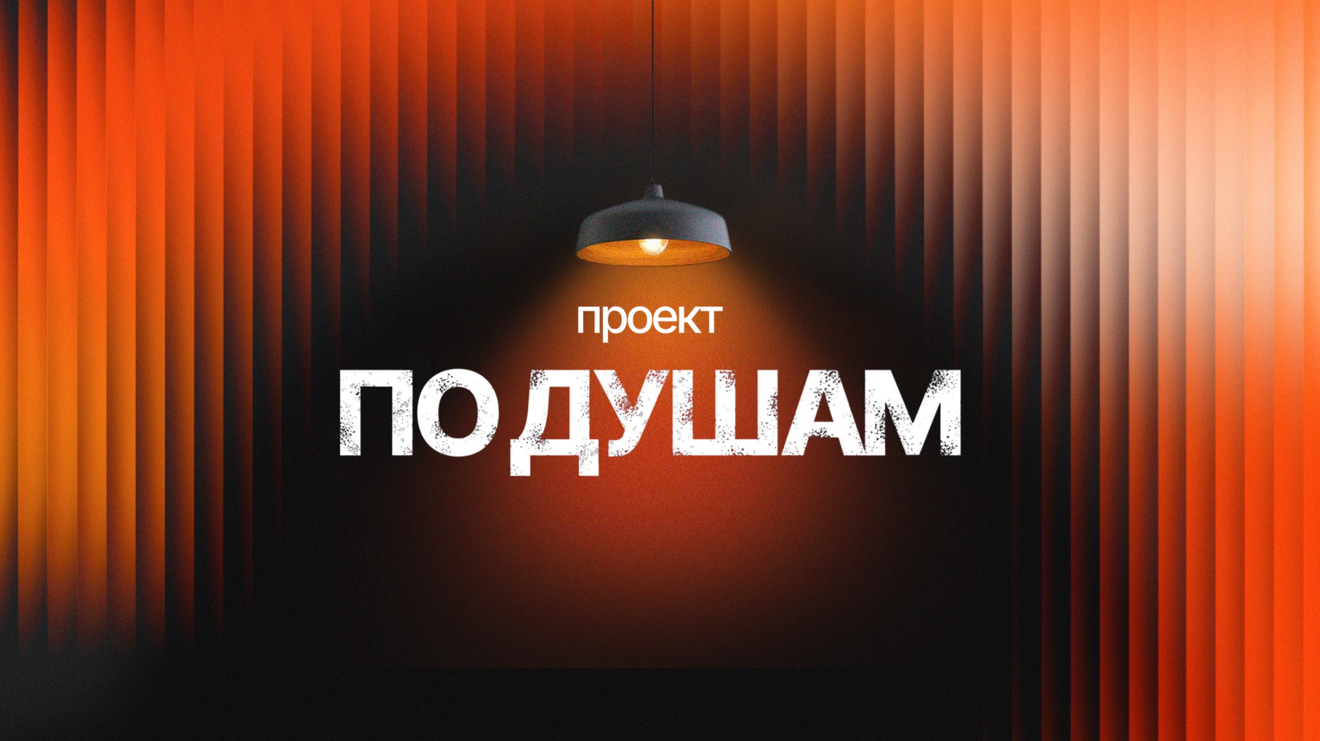 По Душам