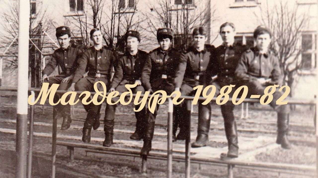 Магдебург 1980-82