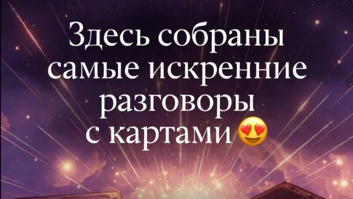 Расклады Для вас