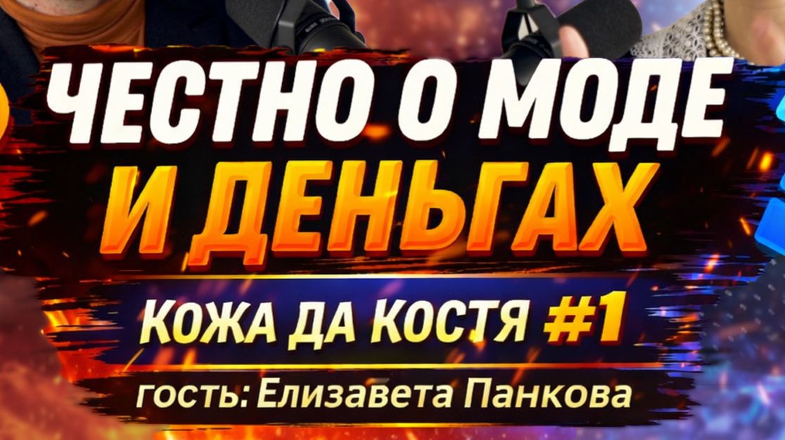 Кожа да Костя - подкаст о моде, бизнесе и жизни