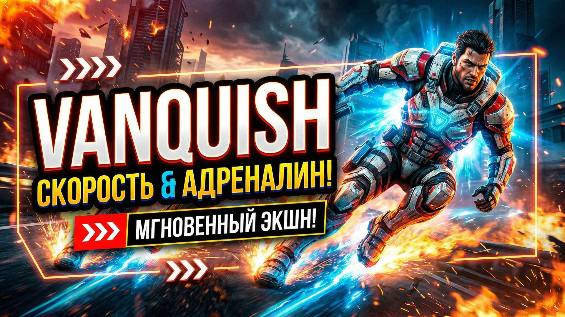 Vanquish