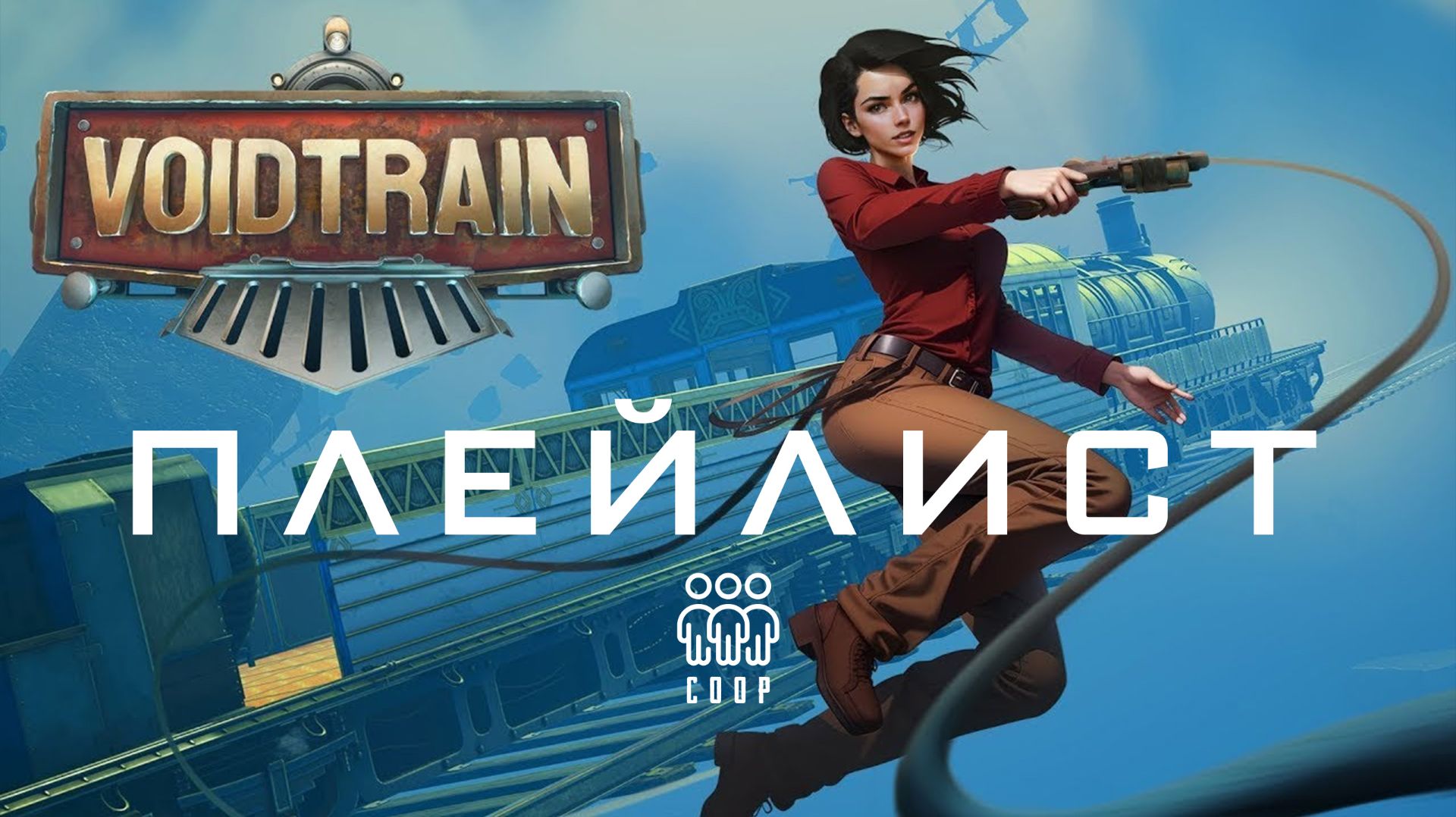 Voidtrain