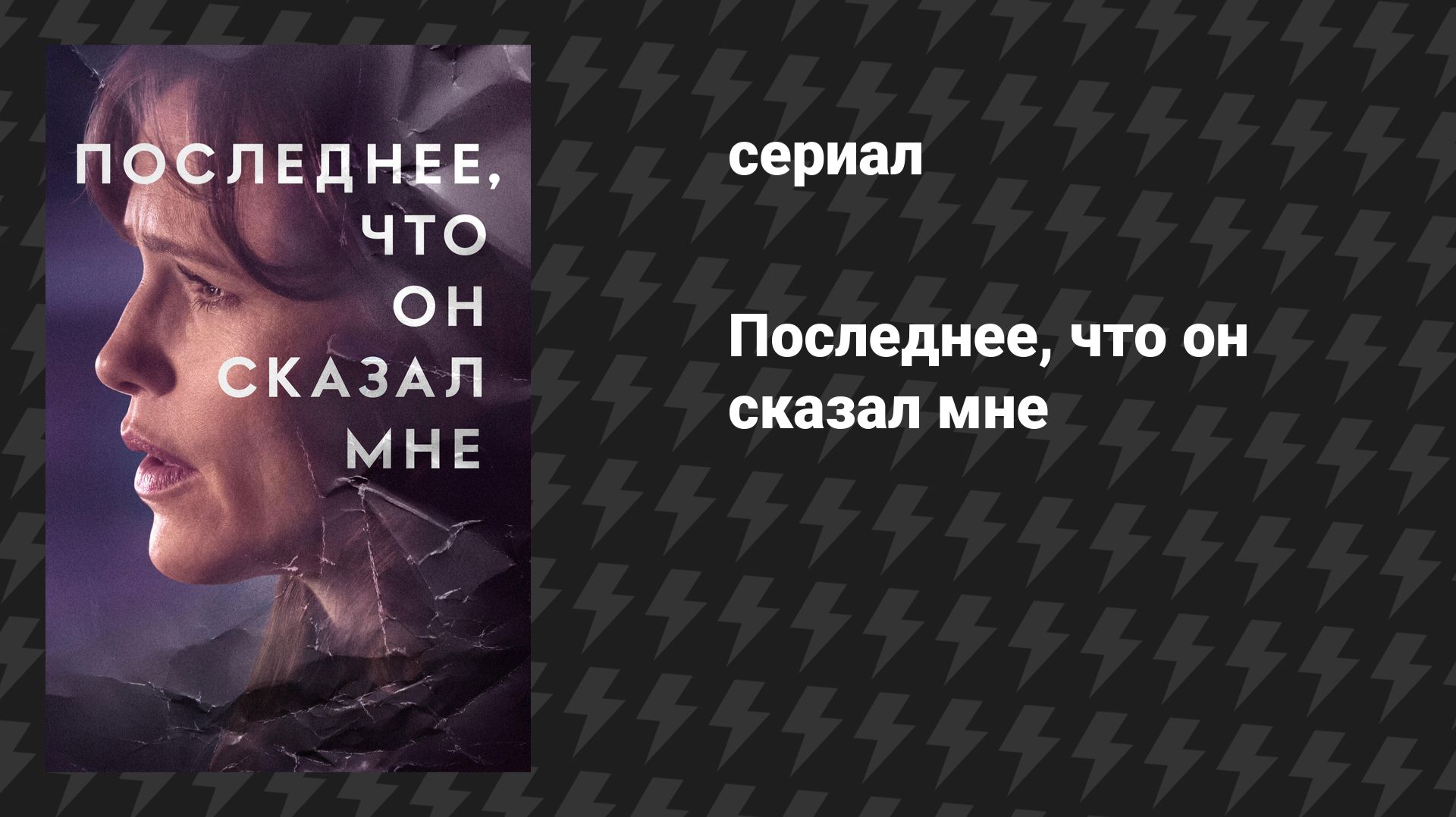 Последнее, что он сказал мне (сериал, 2023)