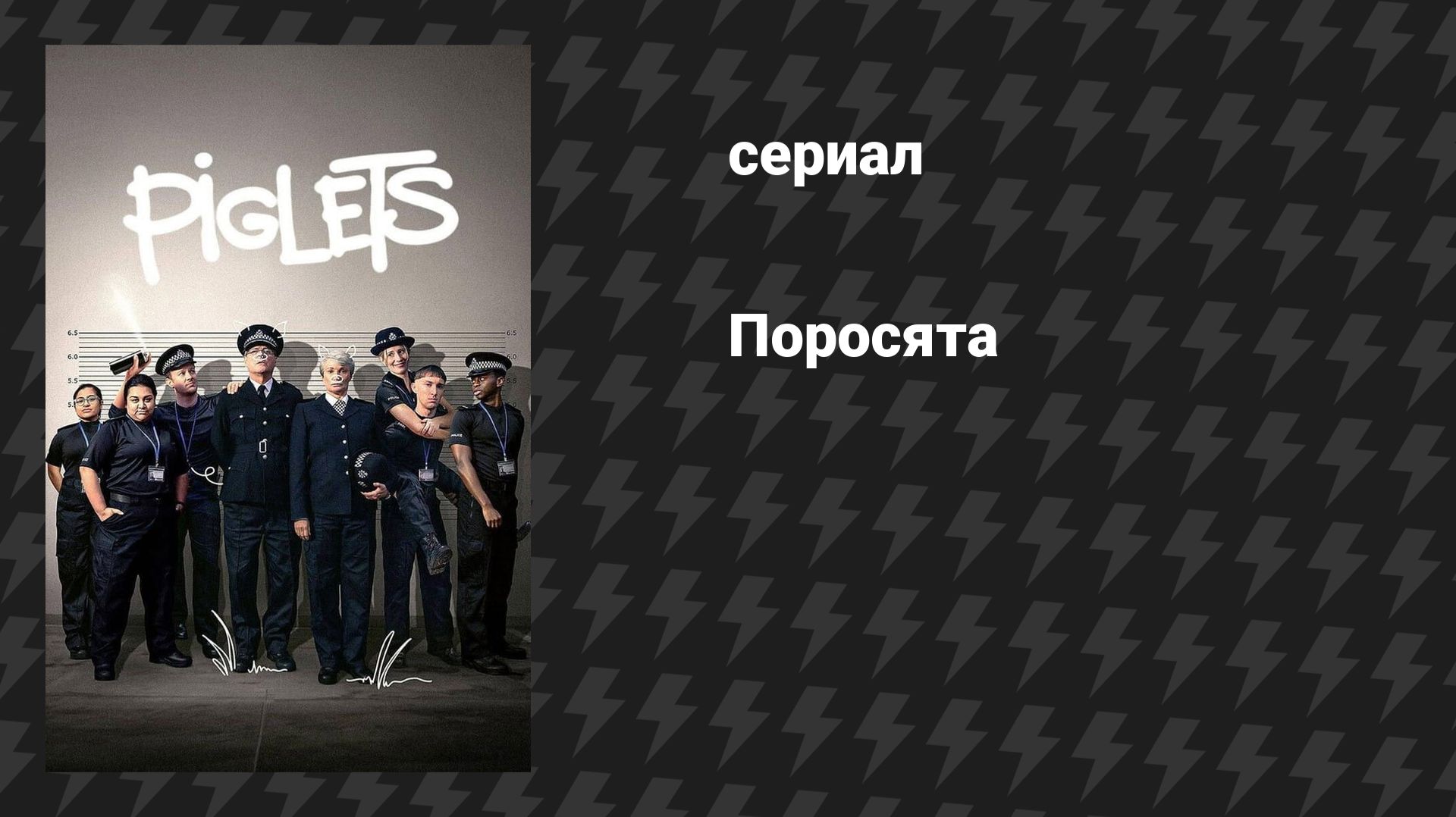 Поросята (сериал, 2024)
