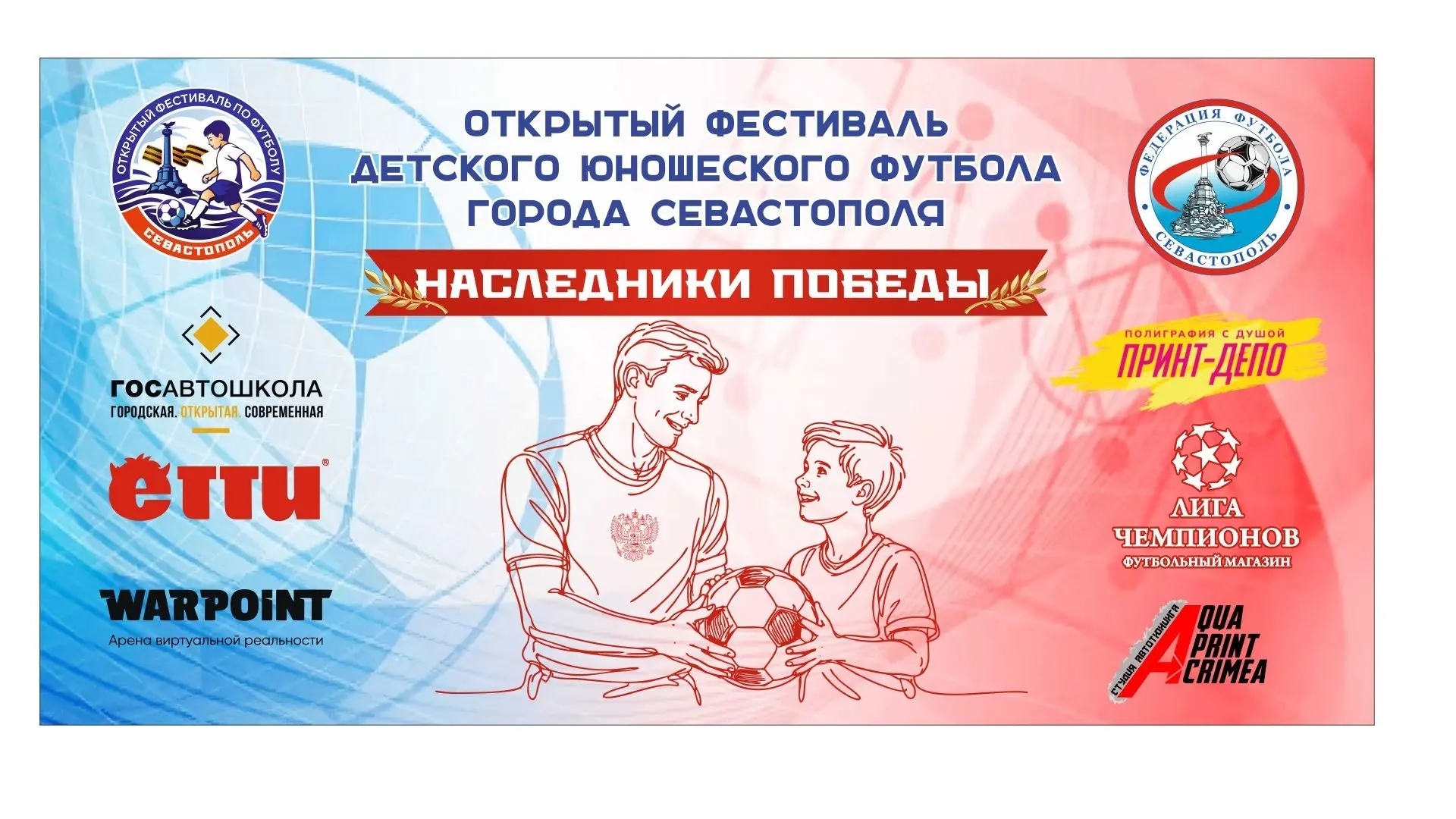Открытый фестиваль детского юношеского футбола г.Севастополя ″НАСЛЕДНИКИ ПОБЕДЫ″