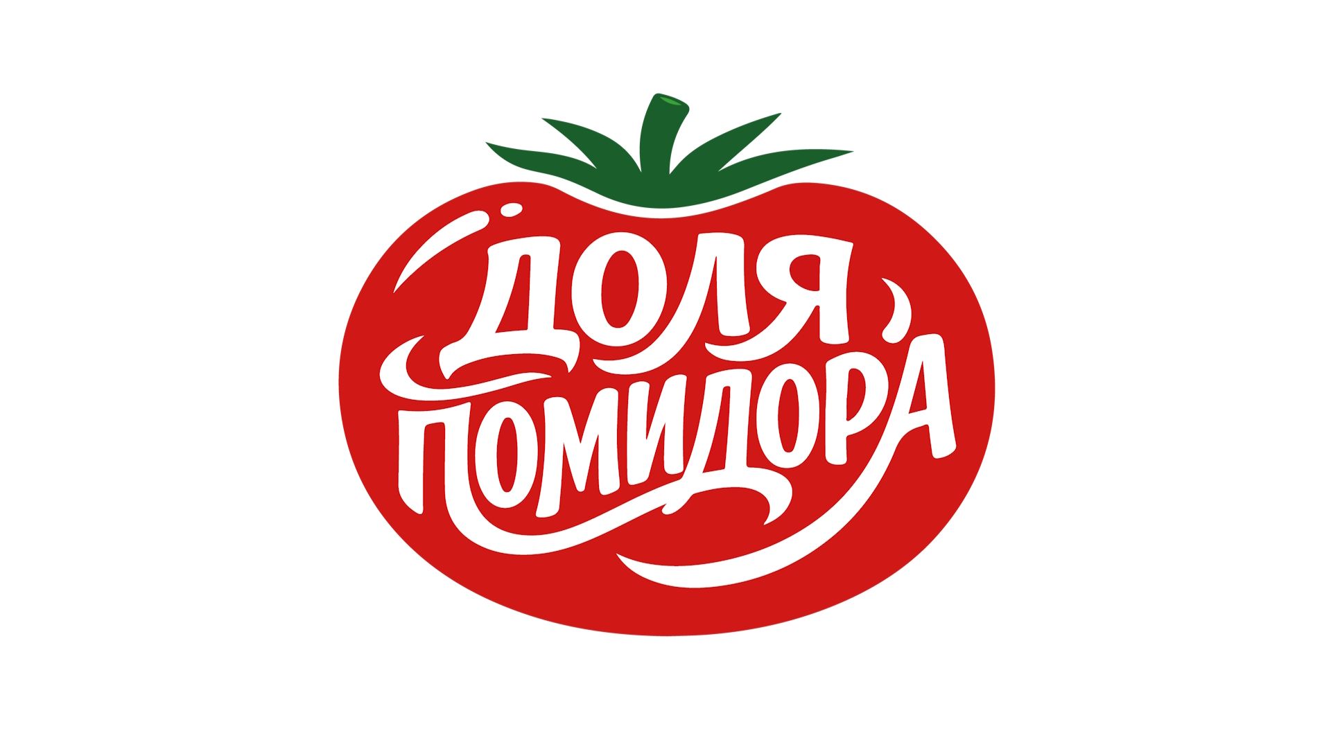 ДОЛЯ ПОМИДОРА